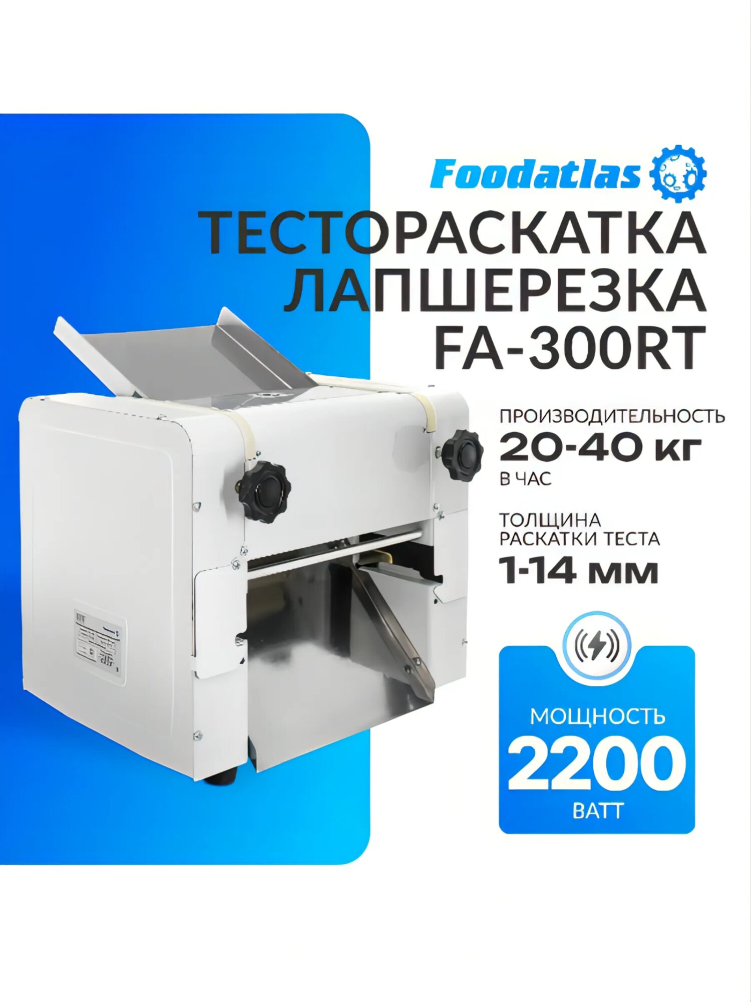 Тестораскатка-лапшерезка электрическая Foodatlas FA-300RT, нож для лапши в комплект не входит