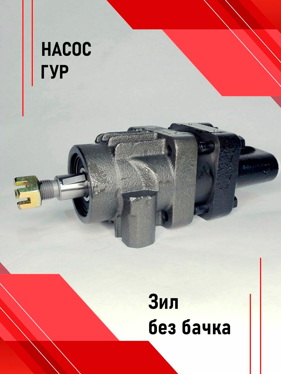 Насос гидроусилителя руля Зил без бачка(БАК.00072) Белак