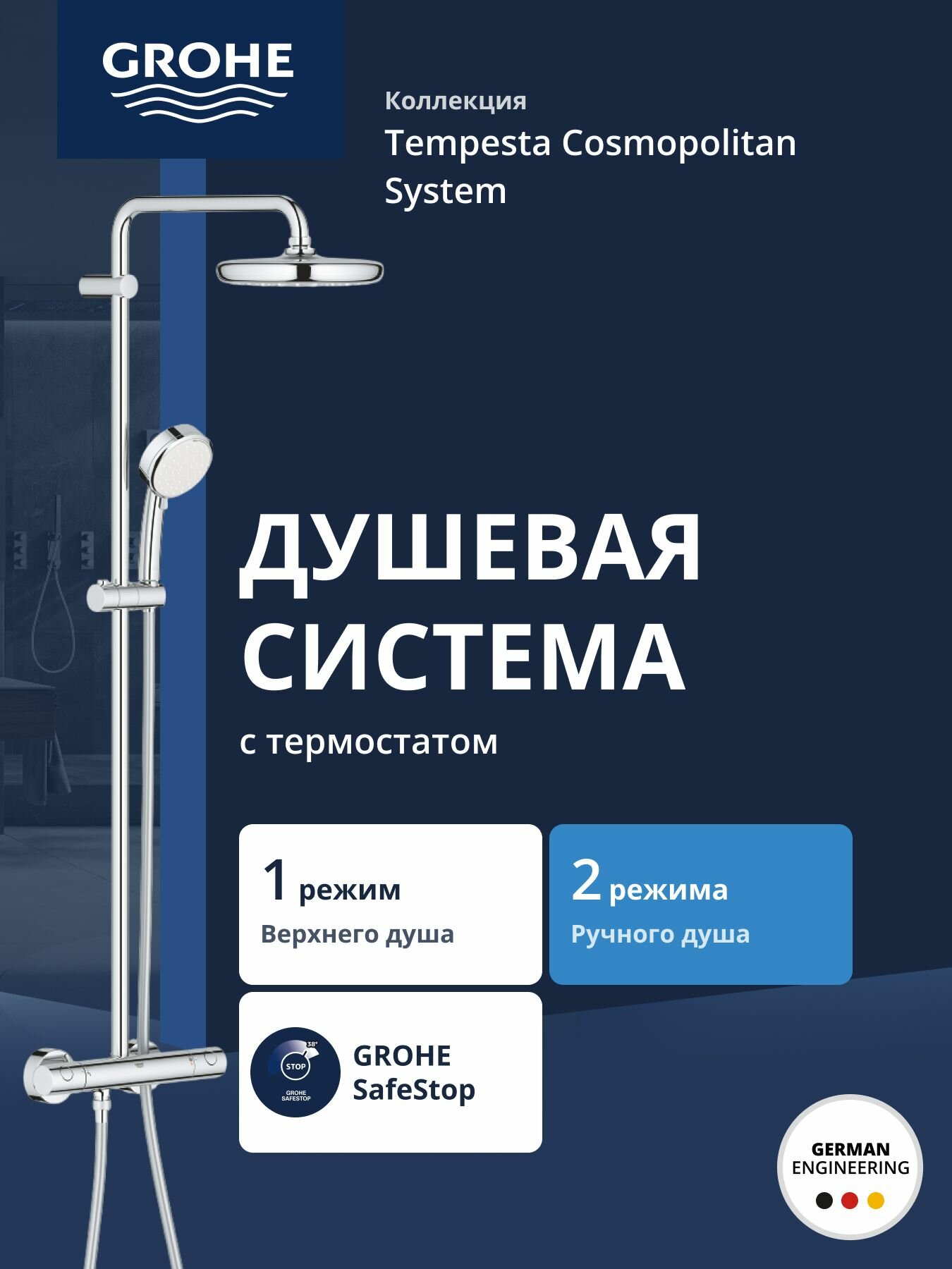 Душевая система GROHE Tempesta Cosmopolitan 210 с термостатическим смесителем, хром (27922001)