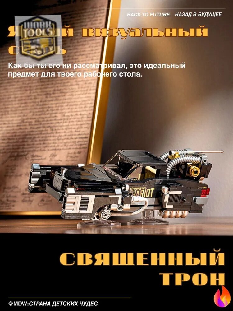 Сборка конструктора Back to the Future Ященный Трон 672 детали ABS пластик для мальчиков — фото 1