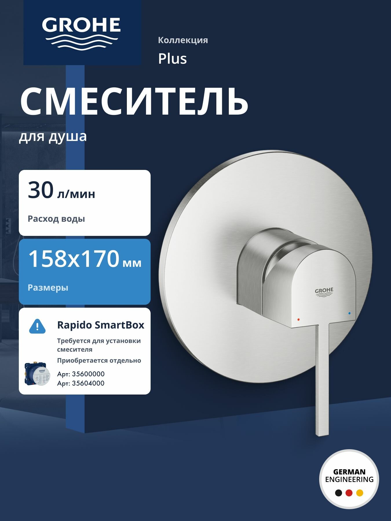 Внешняя часть смесителя для душа GROHE Plus, суперсталь (24059DC3)
