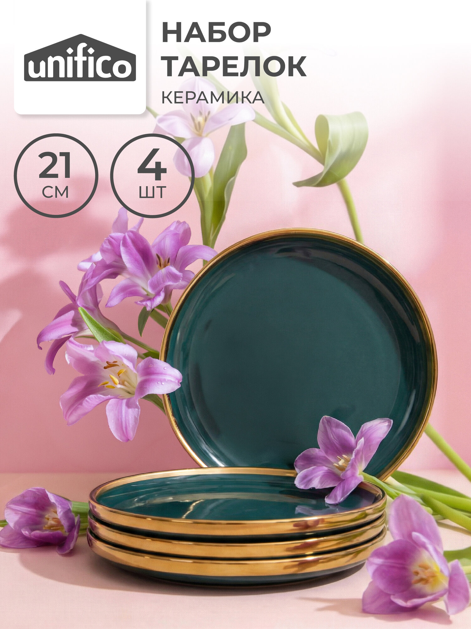 Набор десертные тарелки Unifico Elettra verde из премиальной керамики 4 шт. 21 см.