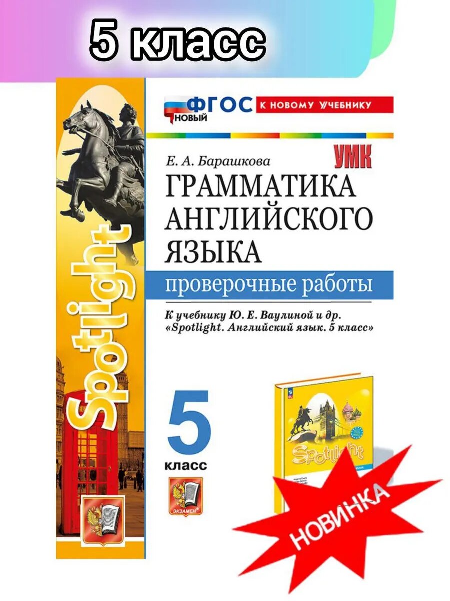 Английский язык 5 класс Проверочные работы Spotlight Ваулина