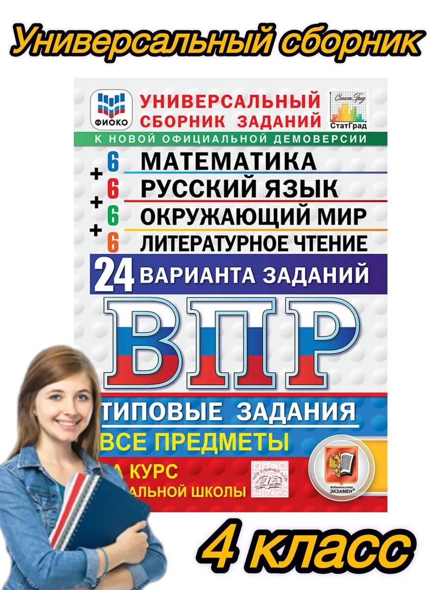 ВПР 4 класс Сборник Матем Рус Окруж Литер чтение