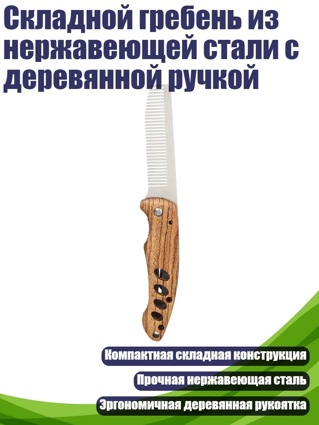Складной гребень из нержавеющей стали с деревянной ручкой