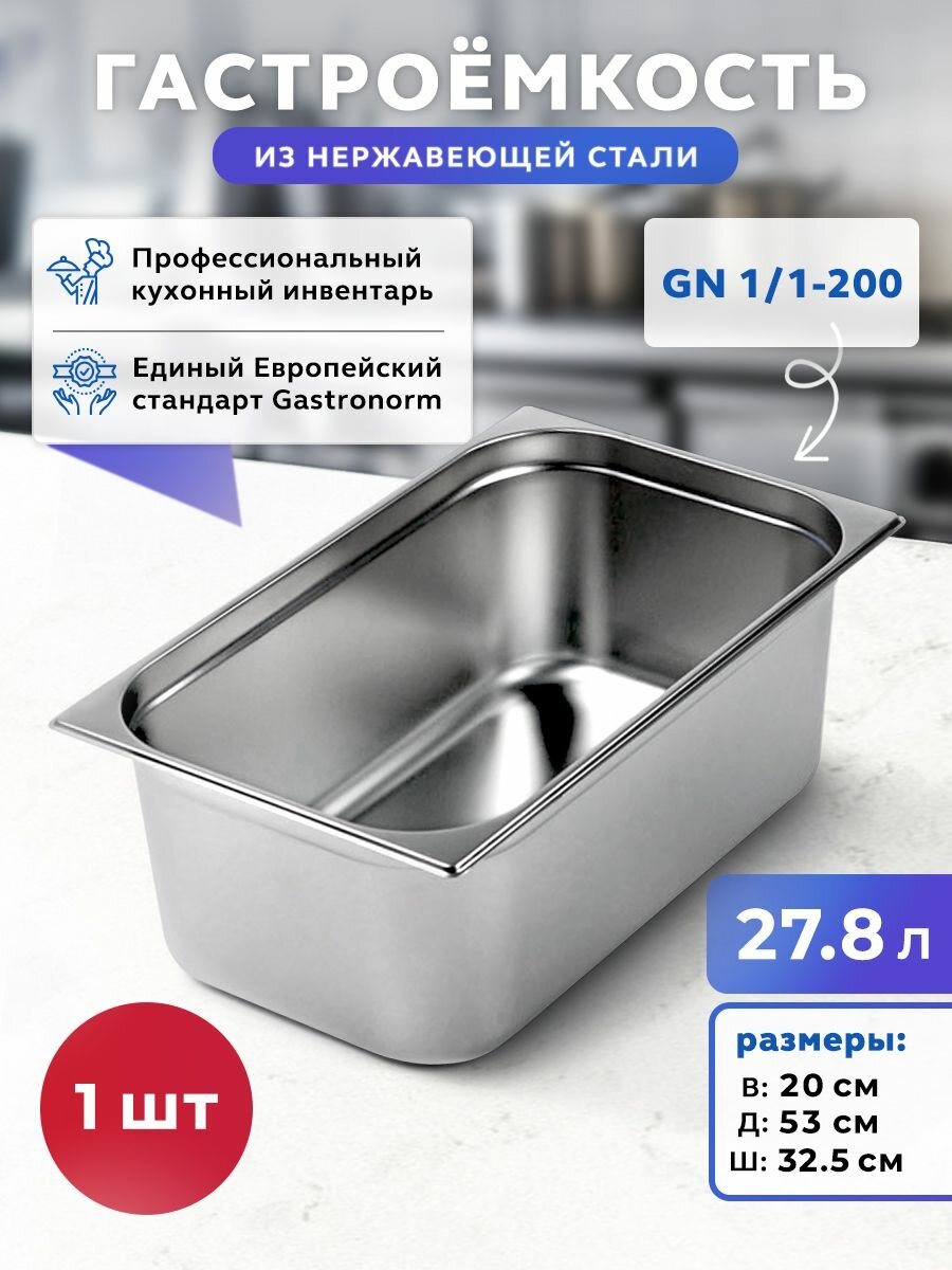 Гастроемкость из нержавеющей стали, поддон пищевой, емкость 27.8 л