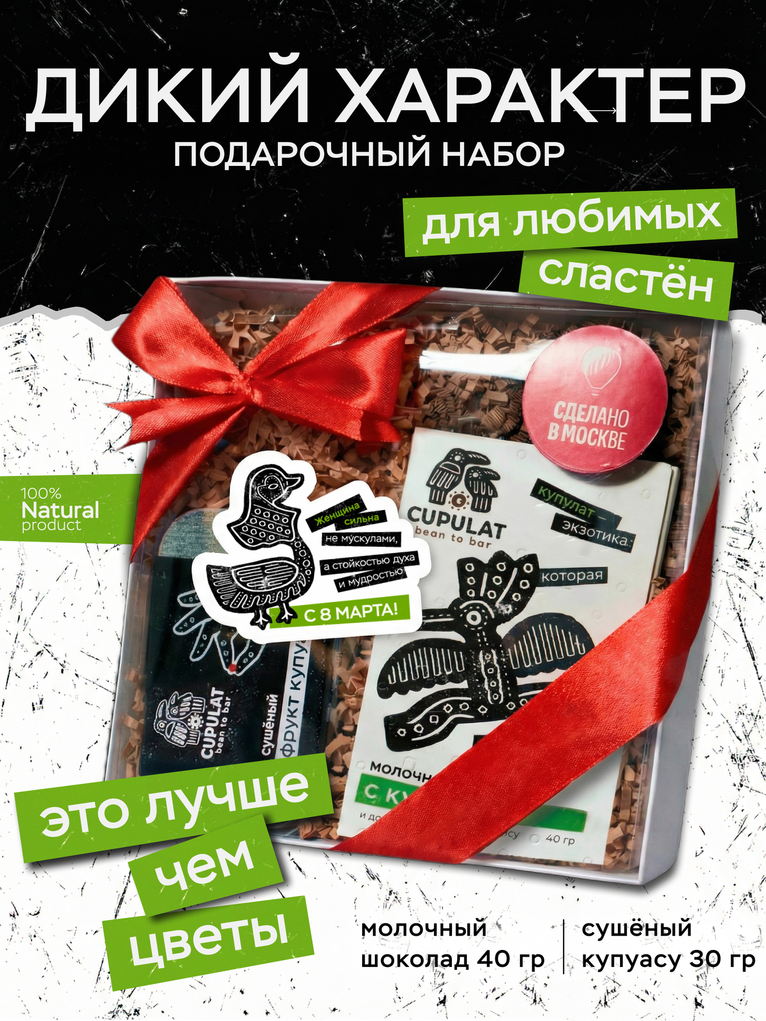 Подарочный набор № 1 на 8 марта CUPULAT: Молочный шоколад с купуасу и сушеный фрукт Купуасу с тростниковым сахаром. Полезная сладость и премиальный продукт, цукаты 30 грамм, плитка шоколада 40 г