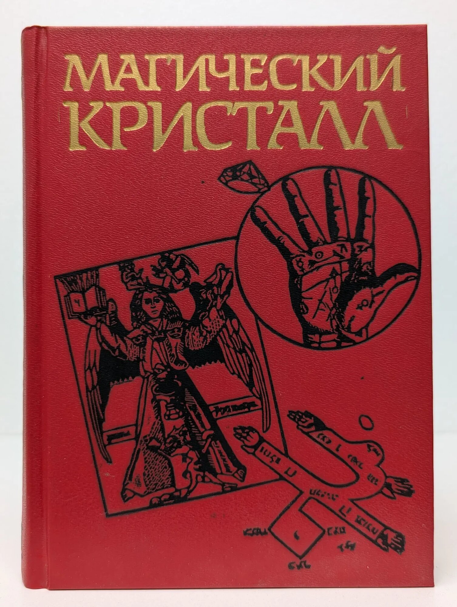 Магический кристалл. Магия глазами ученых и чародеев Сборник 1994
