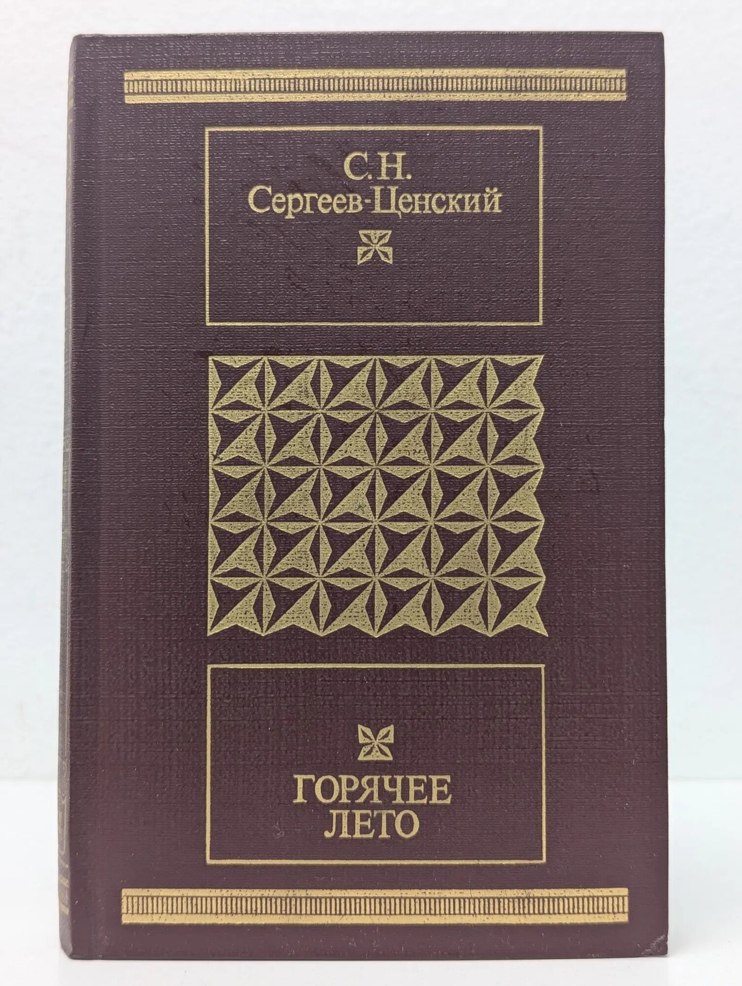 Горячее лето Сергеев-Ценский Сергей Николаевич 1987