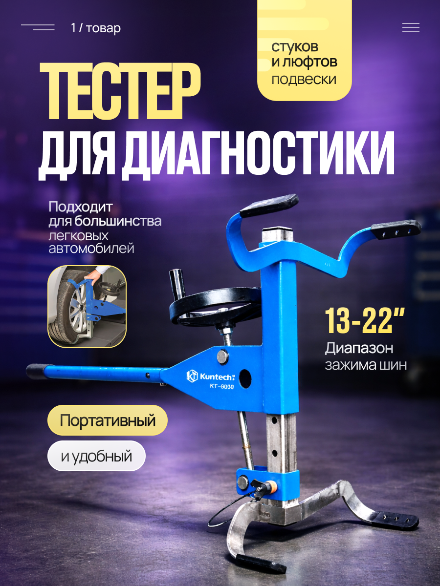 Тестер для диагностики стуков и люфтов подвески Kuntech KT-6030