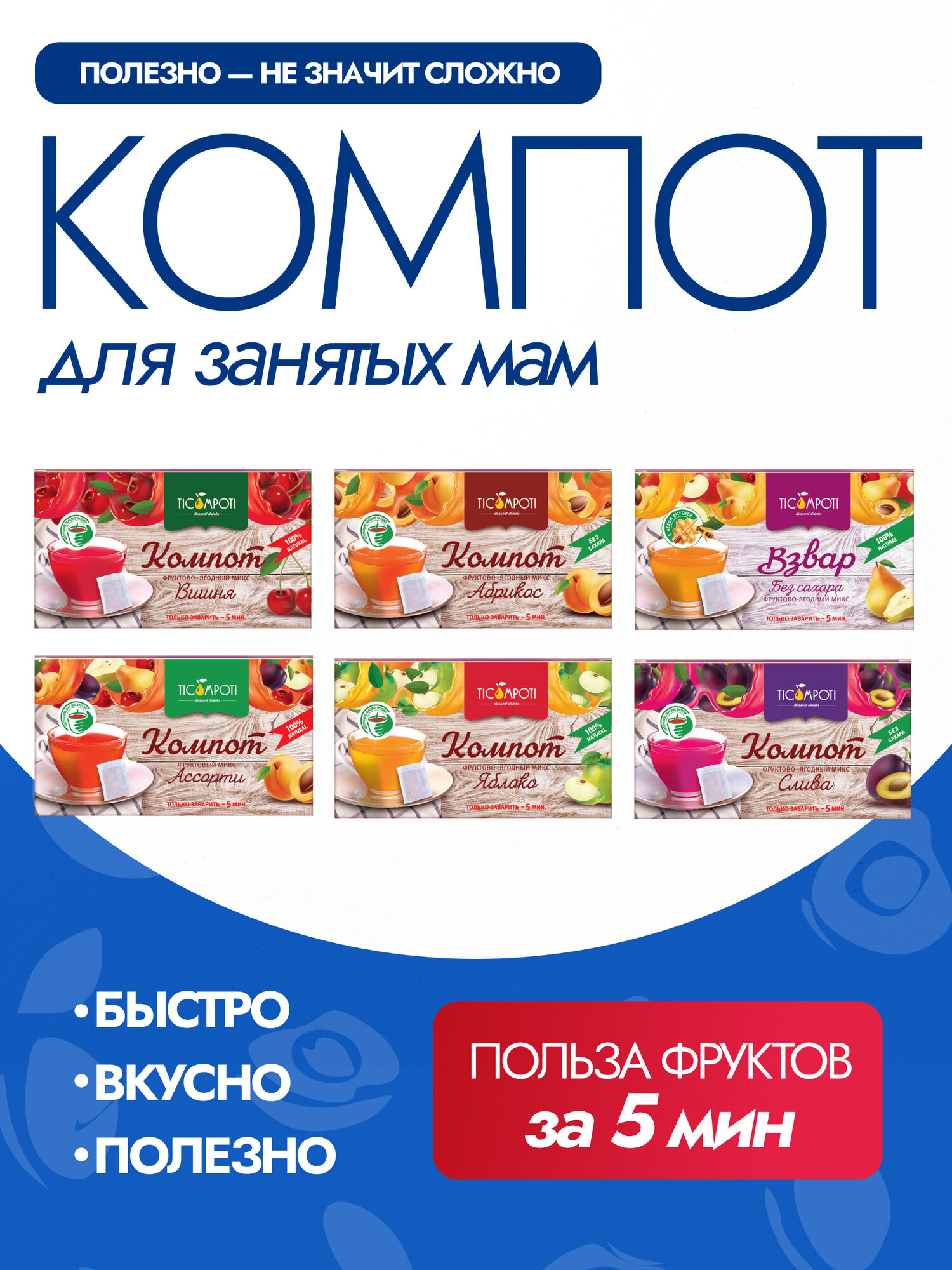 Компот в пакетиках без варки 6 вкусов: Вишнёвый, Взвар, Сливовый, Абрикосовый, Яблочный, Ассорти