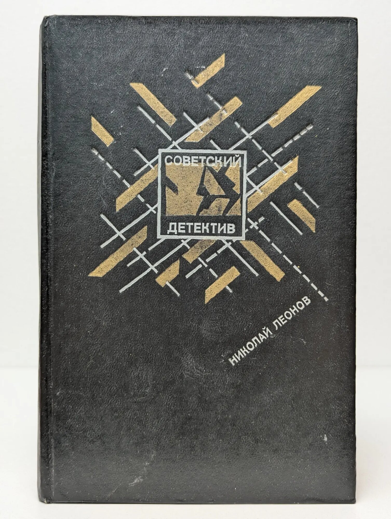 Советский детектив. Ловушка. Обречен на победу. Еще не вечер Леонов Николай Иванович 1991