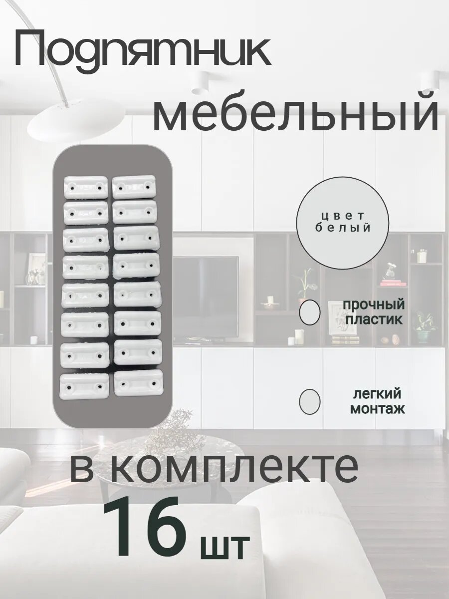 Подпятник ALFUR, для мебели, белый, пластик, для ЛДСП 16 мм, 16 штук