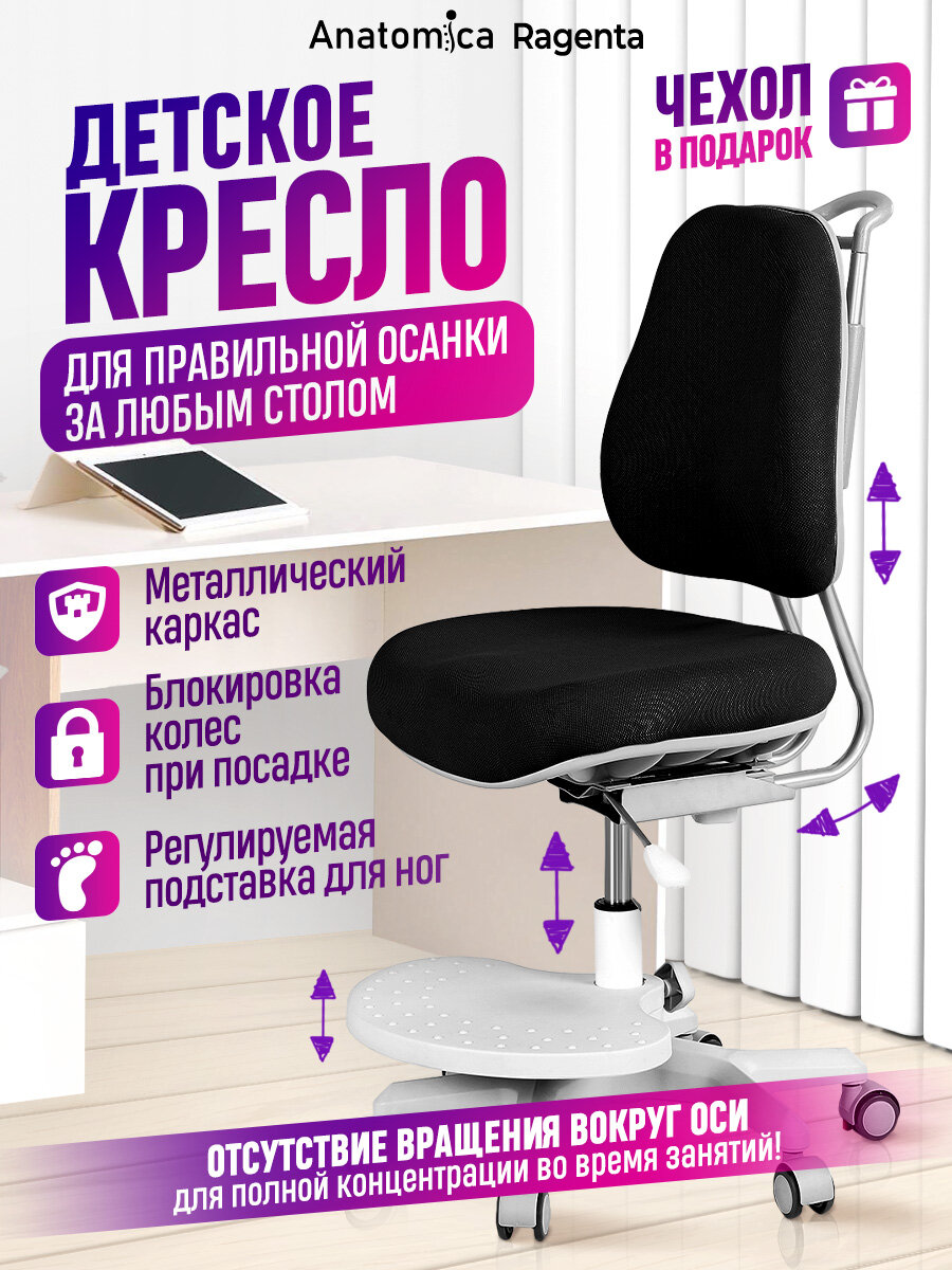 Детское кресло Anatomica Ragenta черный