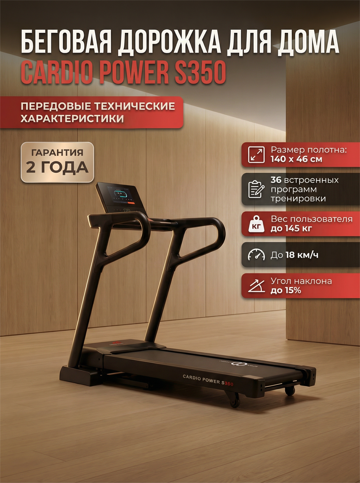 Беговая дорожка CardioPower S350