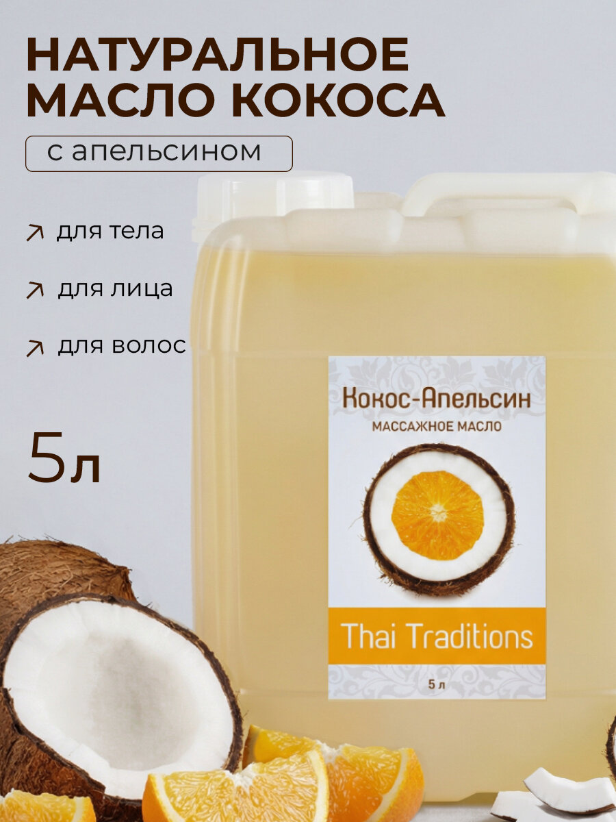 Кокосовое масло массажное натуральное профессиональное для массажа тела, лица, ухода за волосами, ногтями, кутикулой, для беременных от растяжек Thai Traditions Кокос-Апельсин, 5 л.