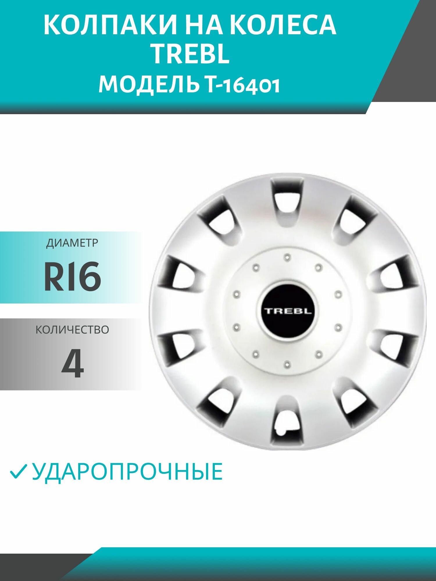 Колпаки колеса R16 гибкие, ударопрочные TREBL модель T-16401, 4 шт