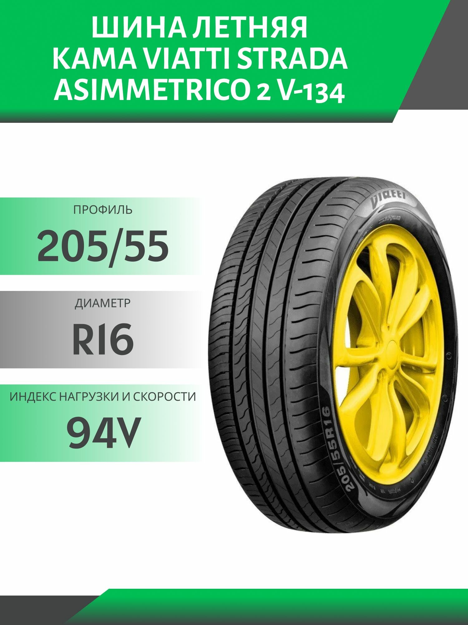 Шина Viatti Strada Asimmetrico 2 V-134 205/55 R16 94V