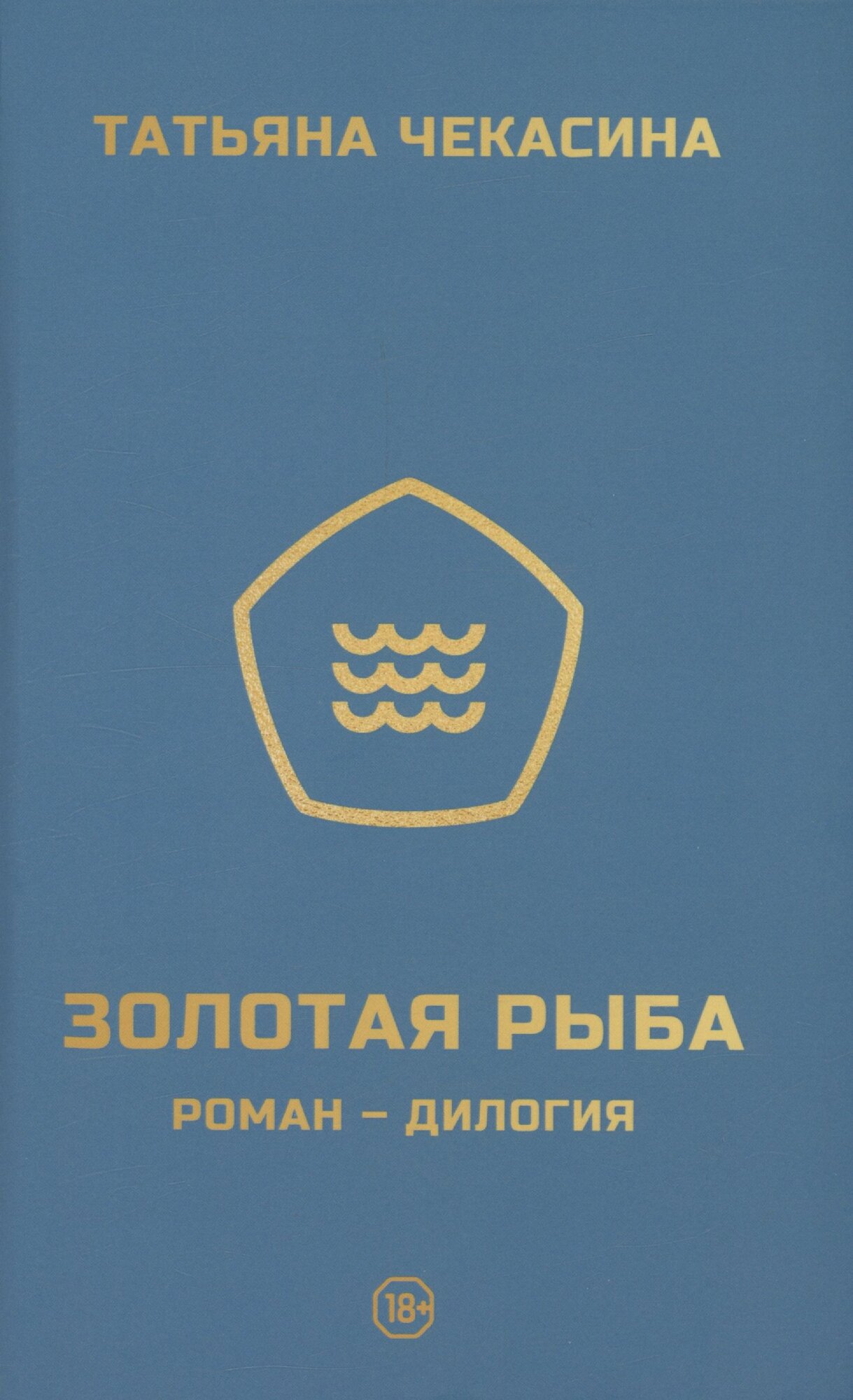 Золотая рыба