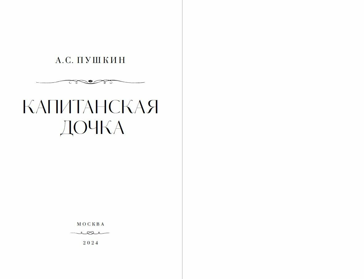 Капитанская дочка — фото 1