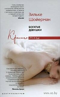 Богатые девушки: новеллы