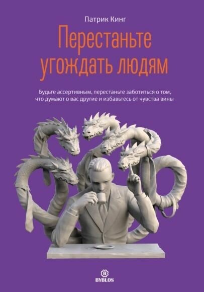 Перестаньте угождать людям. Будьте ассертивным, перестаньте заботиться о том, что думают о вас другие, и избавьтесь от чувства вины