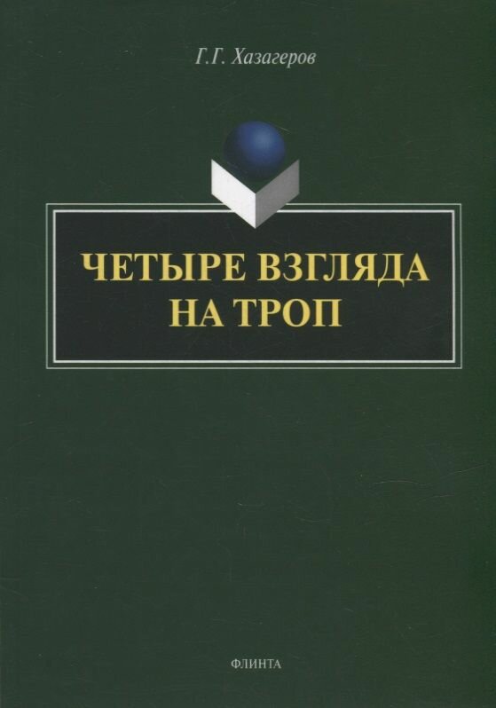 Четыре взгляда на троп: монография
