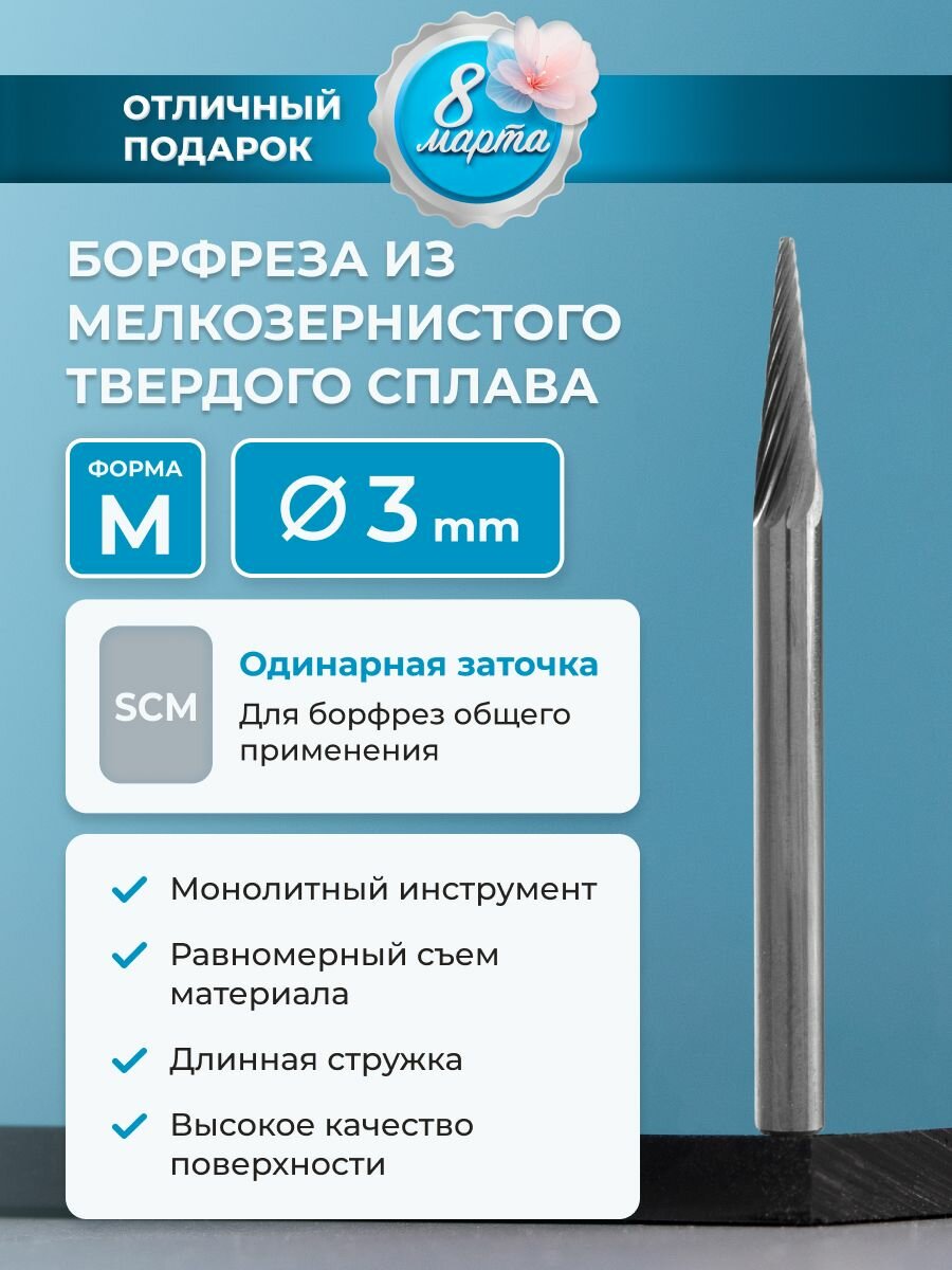 Борфреза твердосплавная коническая NORGAU Industrial 3 мм, 20 градусов, форма M, SCM