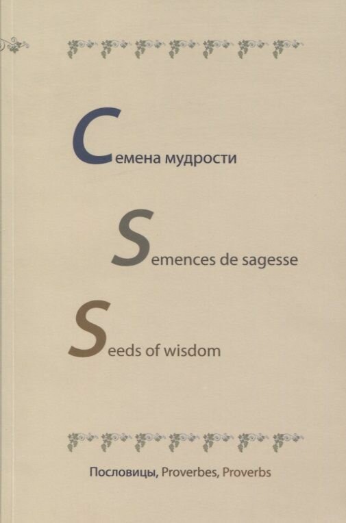 Семена мудрости. Semences de sagesse. Seeds of wisdom. Пословицы, Proverbes, Proverbs. На русском, английском и французском языках