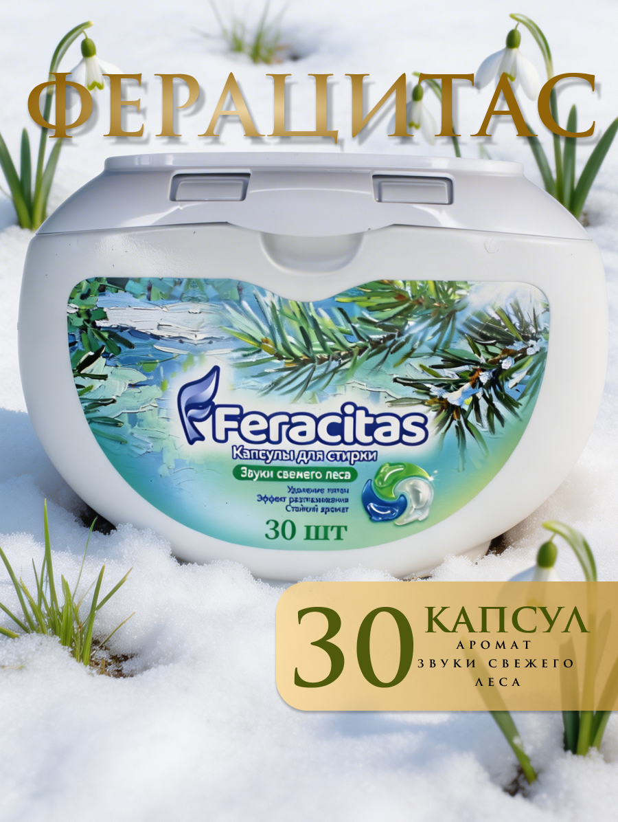 Капсулы для стирки Ферацитас 30 шт. Звуки свежего леса, Универсальные с кондиционером, эффект смягчения
