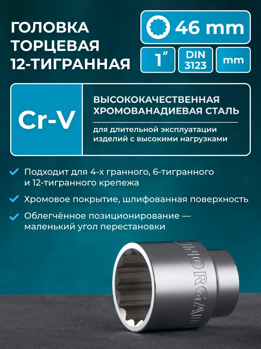 Головка на 46 мм NORGAU Industrial торцевая для ручного инструмента по DIN 3123, под квадрат 1", 12гр.
