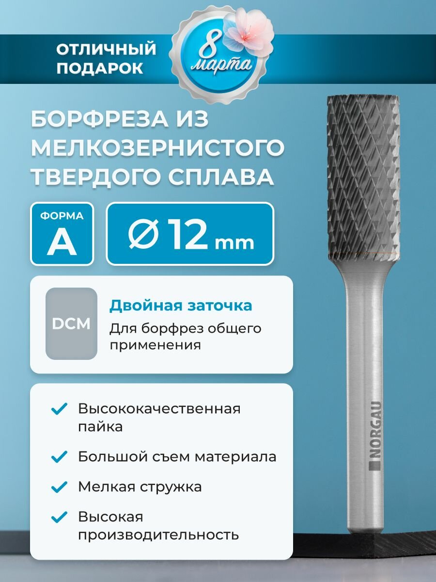 Борфреза твердосплавная NORGAU Industrial цилиндрическая 12 мм, форма A, DCM