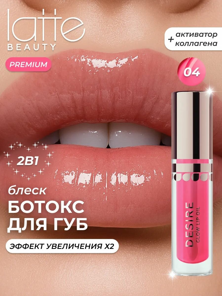 Блеск для губ с эффектом "Жидкого стекла" Latte Beauty Desire 04 увлажняющий, стойкий с эффектом объема и глянцевым финишем, питание и уход