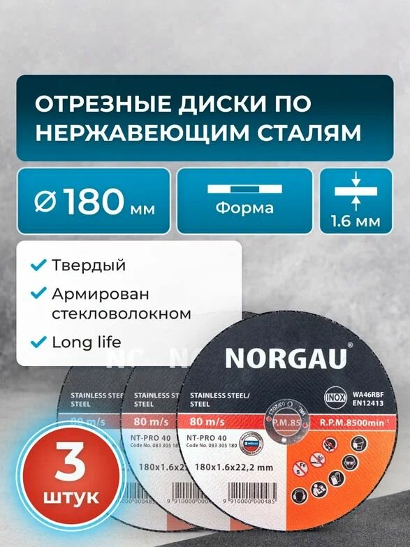 Набор отрезных дисков 180 по металлу 3 штуки 1.6 мм NORGAU Industrial, тонкий прямой по стали и нержавеющей стали для болгарки/УШМ