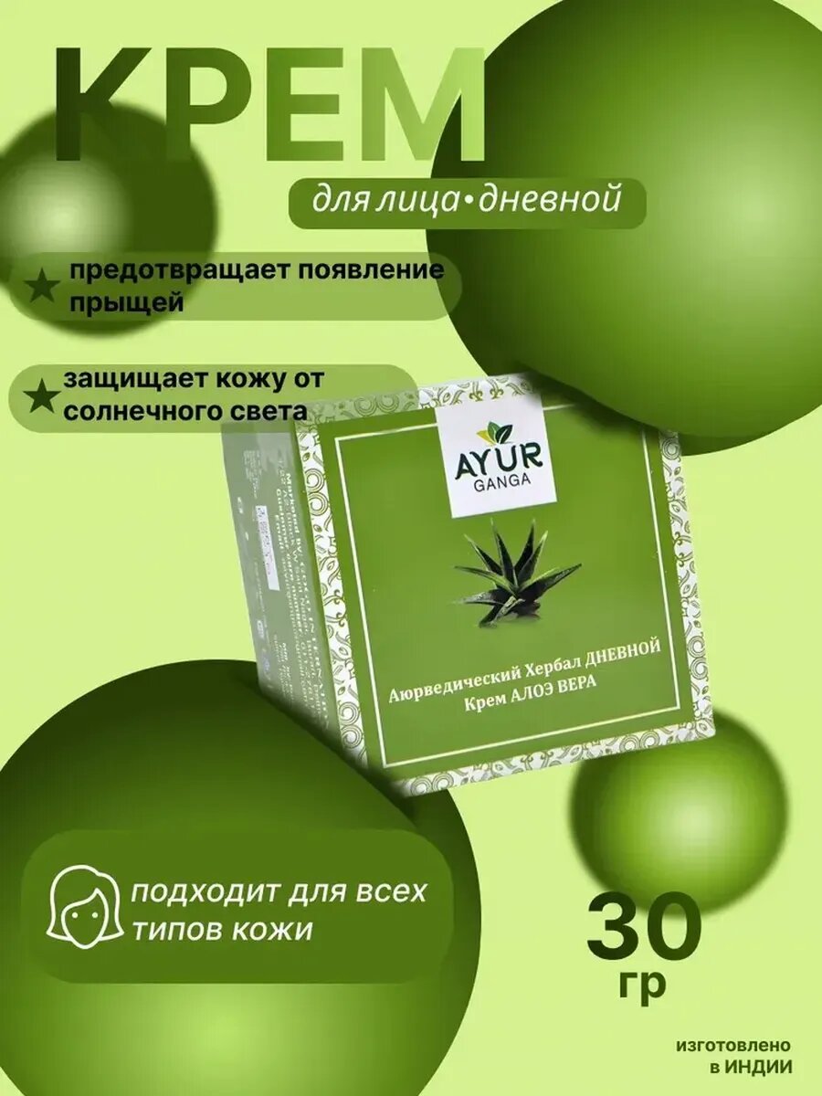 Натуральный хербал крем Алоэ-вера Аюрганга 30гр