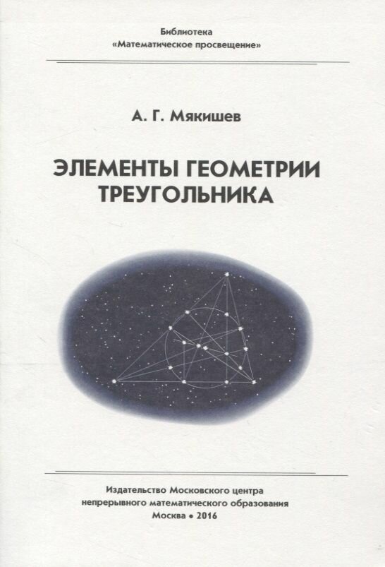 Элементы геометрии треугольника