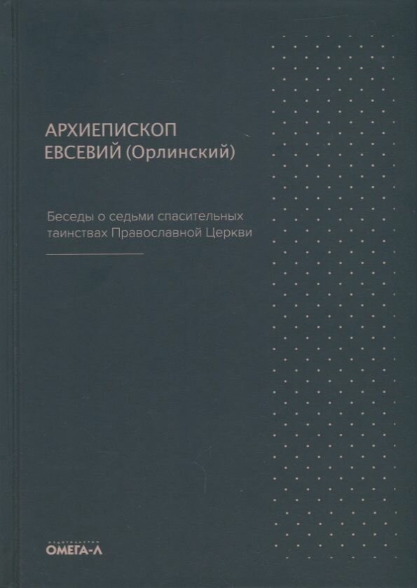 Беседы о седьми спасительных таинствах Православной Церкви
