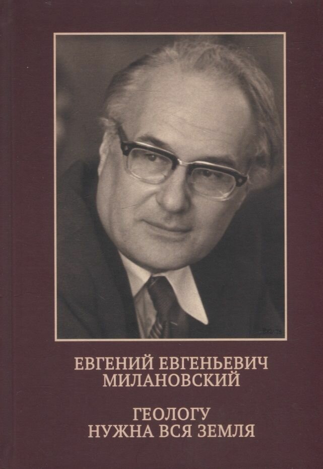 Евгений Евгеньевич Милановский. Геологу нужна вся земля