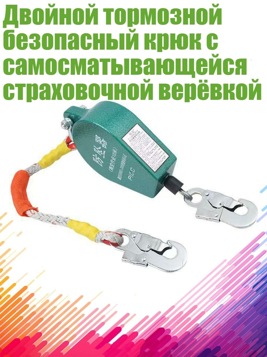Двойной тормозной безопасный крюк с самосматывающейся страховочной верёвкой