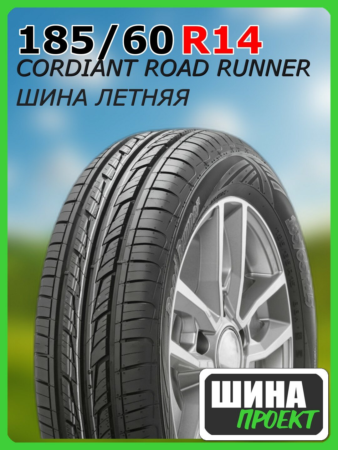 Шина летняя CORDIANT 185/60/14 H 82 ROAD RUNNER для легковых автомобилей 1305232055
