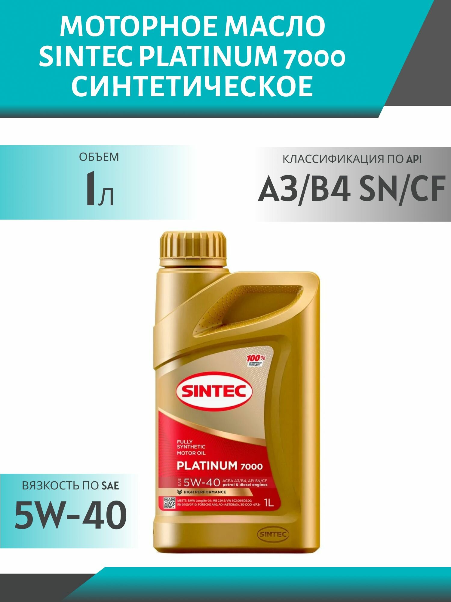 Синтетическое моторное масло SINTEC PLATINUM 7000 5w40 A3/B4 SN/CF 1 л