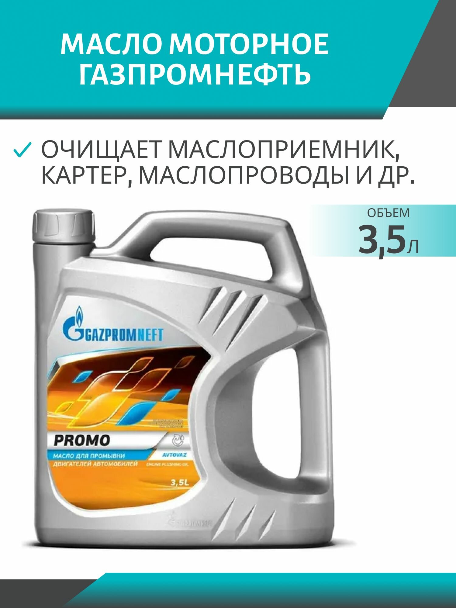 Промывка двигателя газпромнефть (Gazpromneft) Промо, 3,5 л