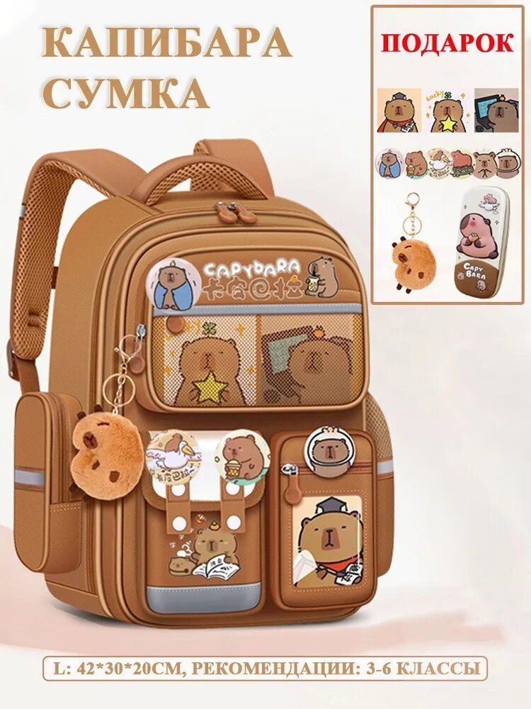 Школьная сумка Капибара, коричневый цвет, размер 42*30*20 см, для учениц 3-6 классов, с подарочными аксессуарами