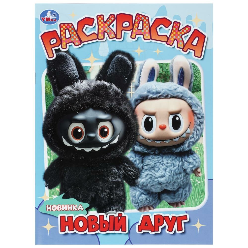 Раскраска Новый друг, 16 стр. Умка 978-5-506-11397-3
