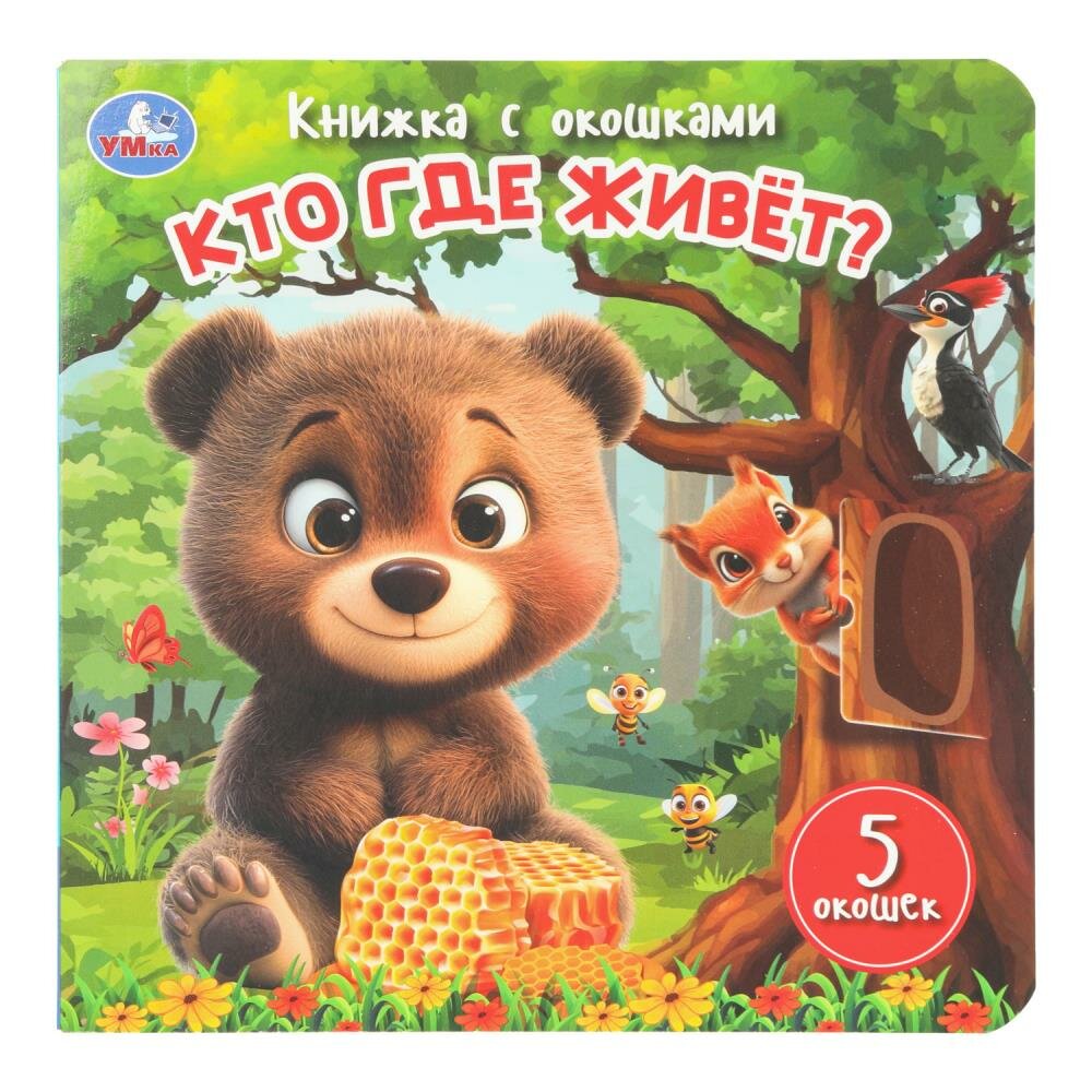 Книжка с окошками Кто где живёт, 16х16 см, 10 стр. Умка 978-5-506-11112-2