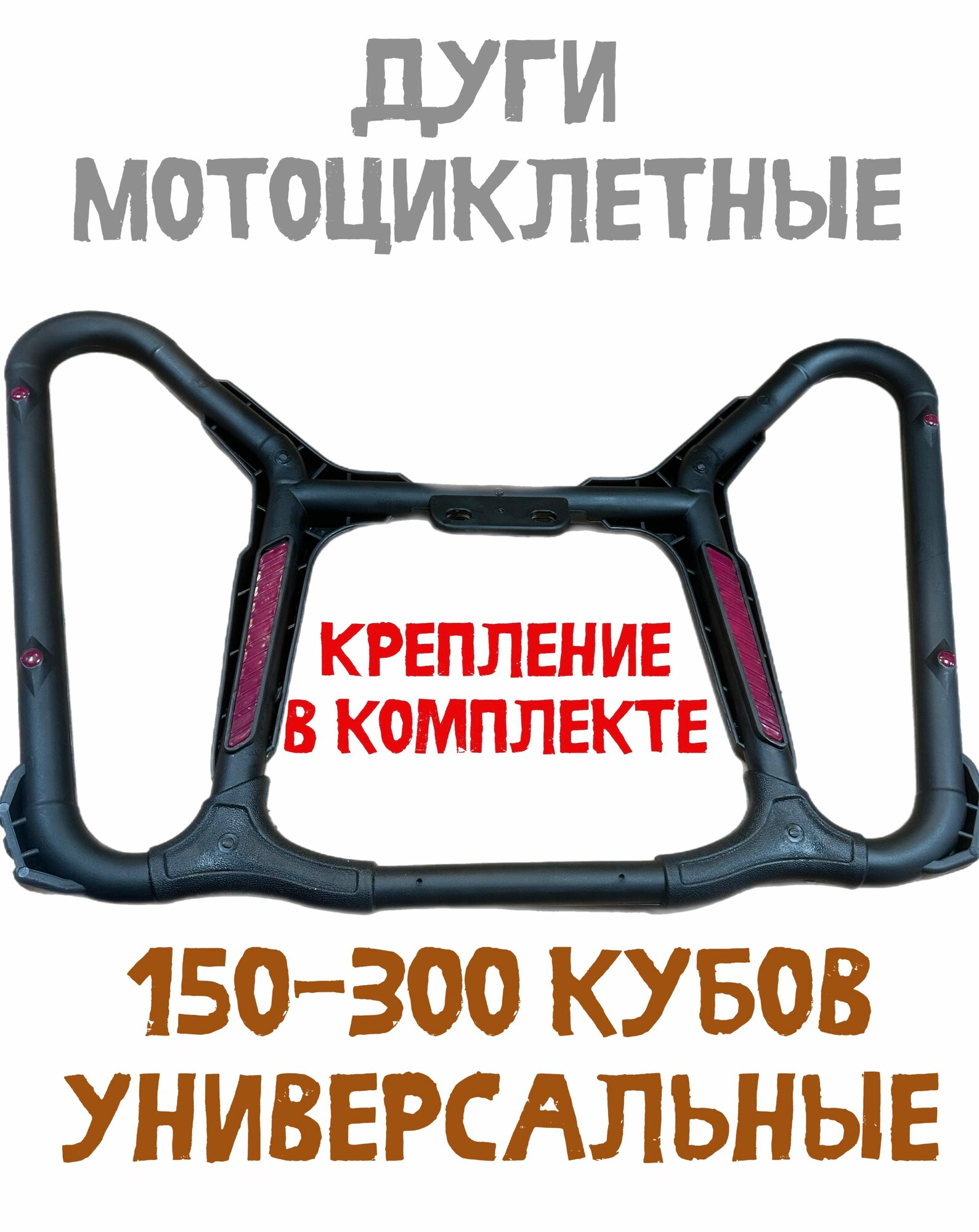 Дуги на мотоцикл — фото 1