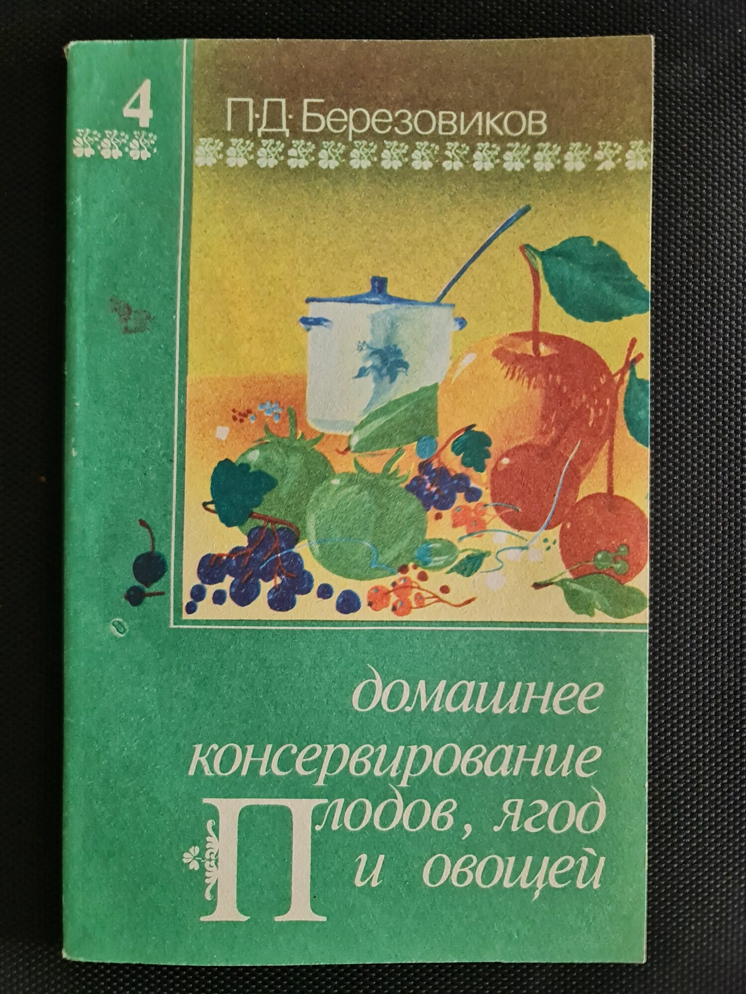 Редкая книга брошюра П. Березовиков - Домашнее консервирование плодов, ягод и овощей, Красноярск, 1995 г,