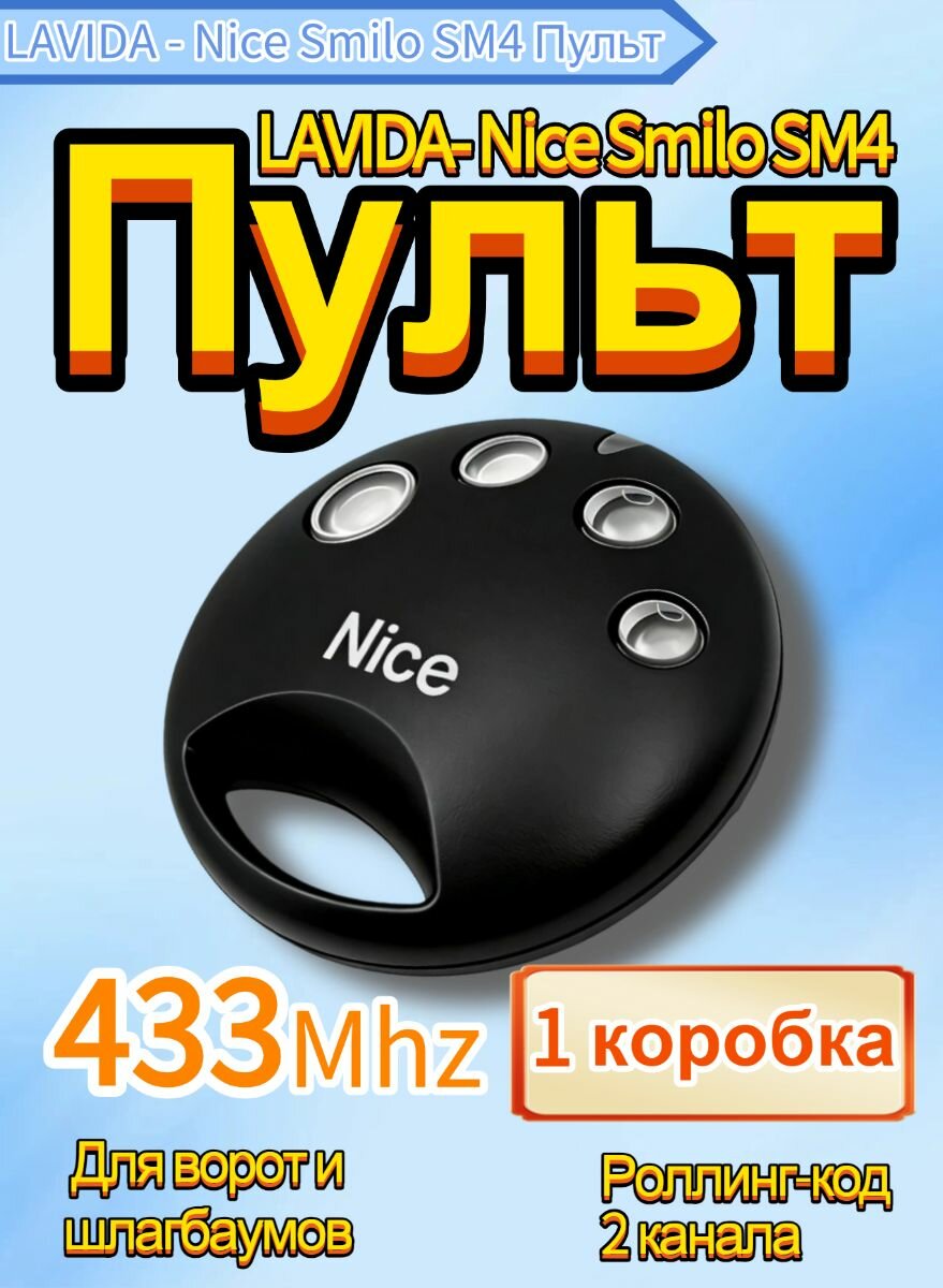 Пульт для ворот и шлагбаумов NICE SMILO SM4 433 мгц