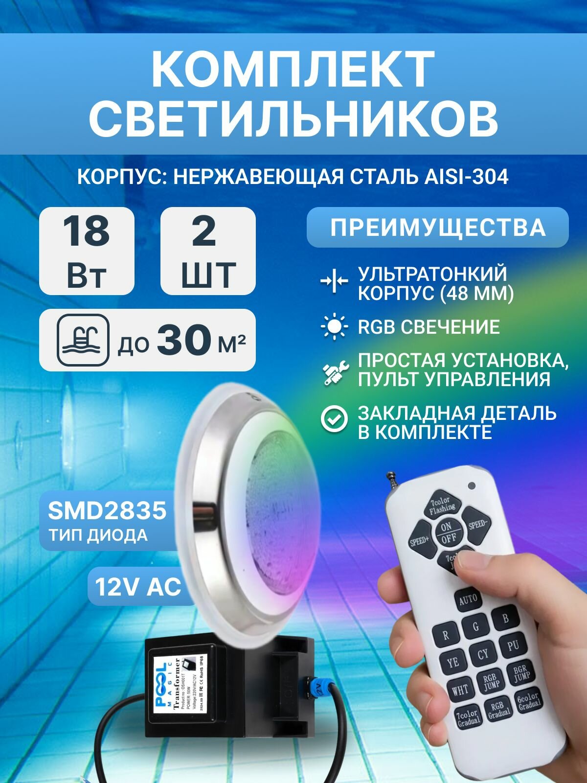 Комплект прожекторов светодиодных 18 Вт (2 шт) RGB, Poolmagic, с монтажным набором, трансформатором, пультом ДУ, для бассейнов с плиткой, пленкой 15-30 куб. м, оправа нержавеющая сталь