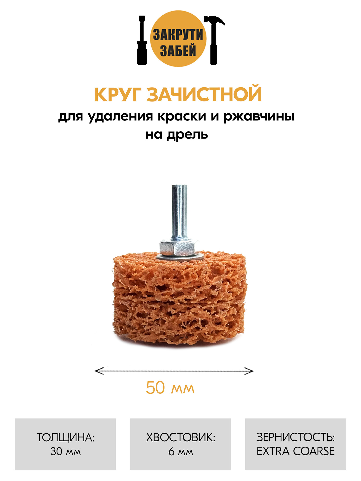 Круг зачистной закрути-забей для удаления краски и ржавчины 50х30х6 мм Ceramic Extra Coarse